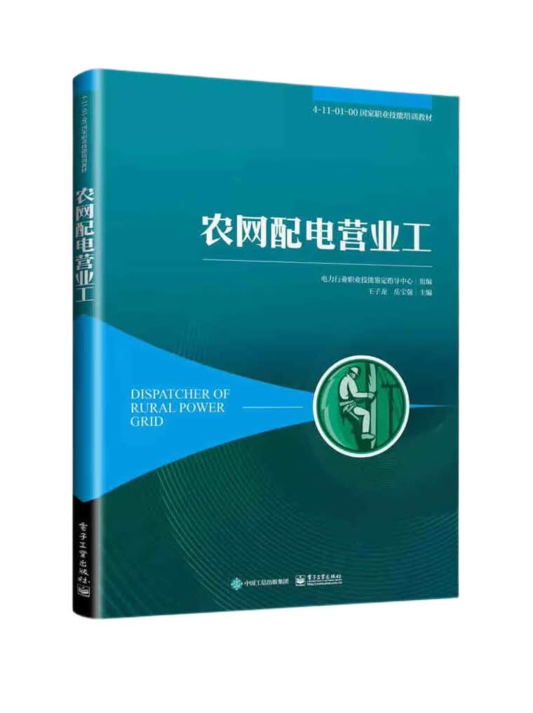 农网配电营业工