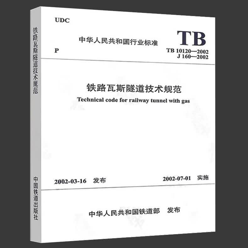 TB10120-2019铁路瓦斯隧道技术规范