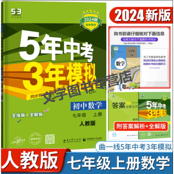 【53七年级上册】2024版曲一线五年中考三年模拟七年级上册语文数学英语生物地理历史道德与法治 5年中考3年模拟初一上册同步训练习册教辅 上册 数学 人教版