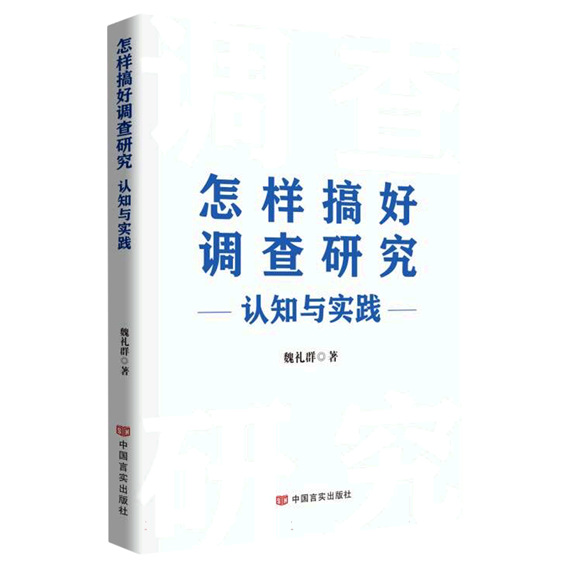 怎样搞好调查研究 : 认知与实践