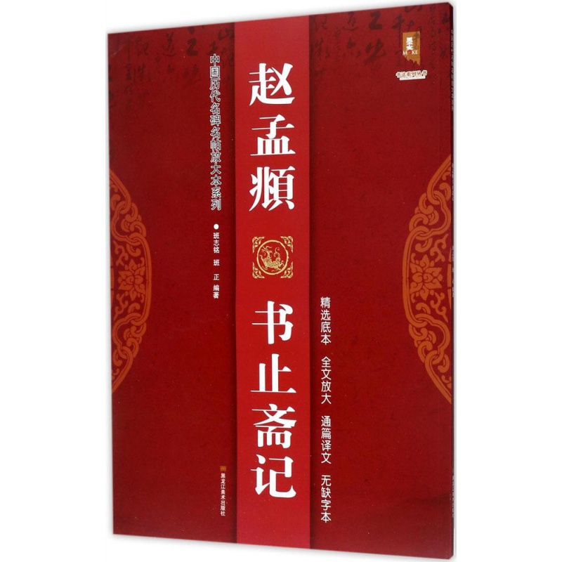 赵孟頫书止斋记放大版 中国历代名碑名帖放大本系列 赵体行书毛笔字入门高清临摹隶书教程练字 名家书法