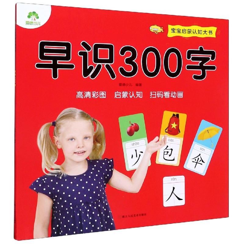 早识300字/宝宝启蒙认知大书