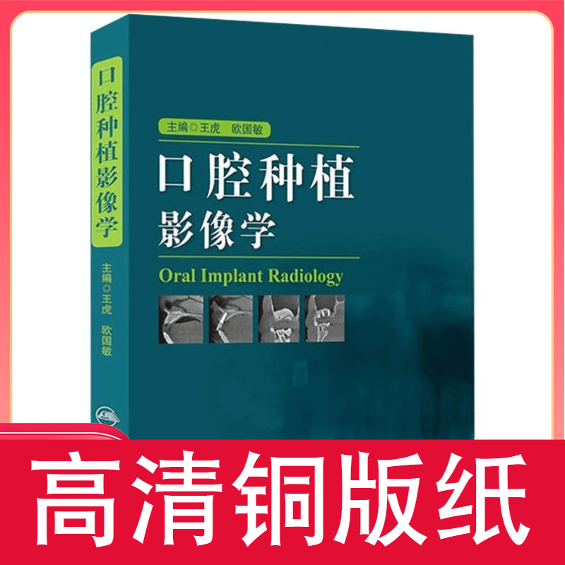 口腔种植学 110克激光纸