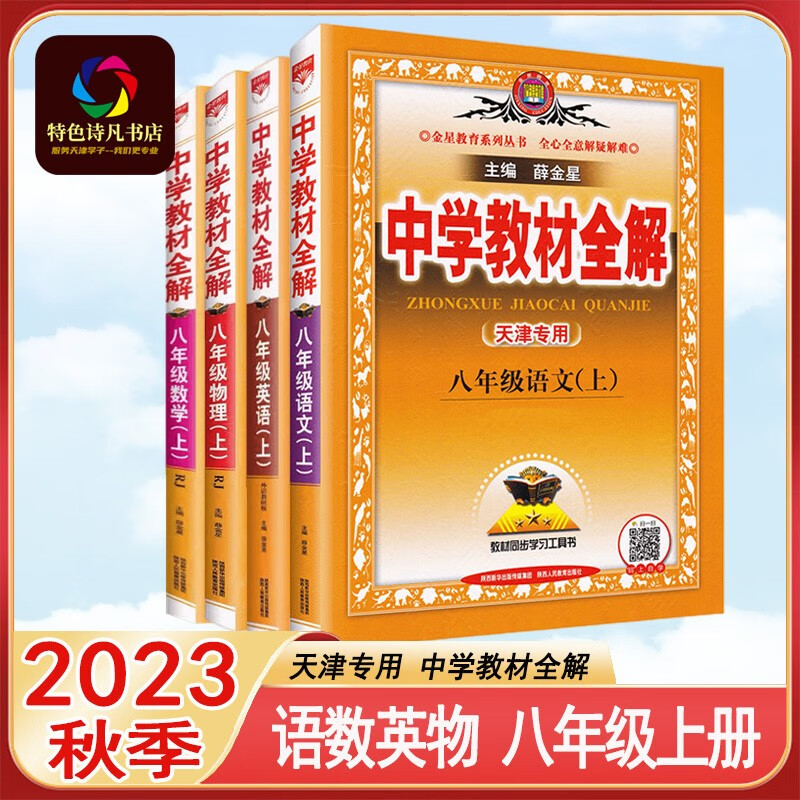天津专用2023秋 中学教材全解 8八年级上册 语文数学英语物理 人教版外研版 预习讲解复习辅导工具书 初二 语文+数学+英语+物理 套装 八年级上册