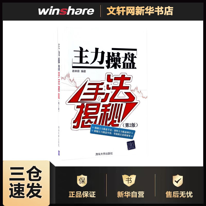 主力操盘手法揭秘(第2版) 蒋幸霖 书籍