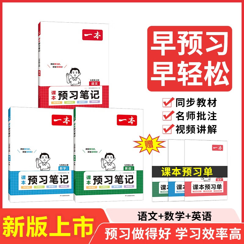 2024新版一本预备新初一小升初衔接教材六年级暑假作业全套语文数学英语刷题人教版复习资料练习题初中七年级课堂预习笔记教辅书 初一预习笔记 语数英【3本套装】