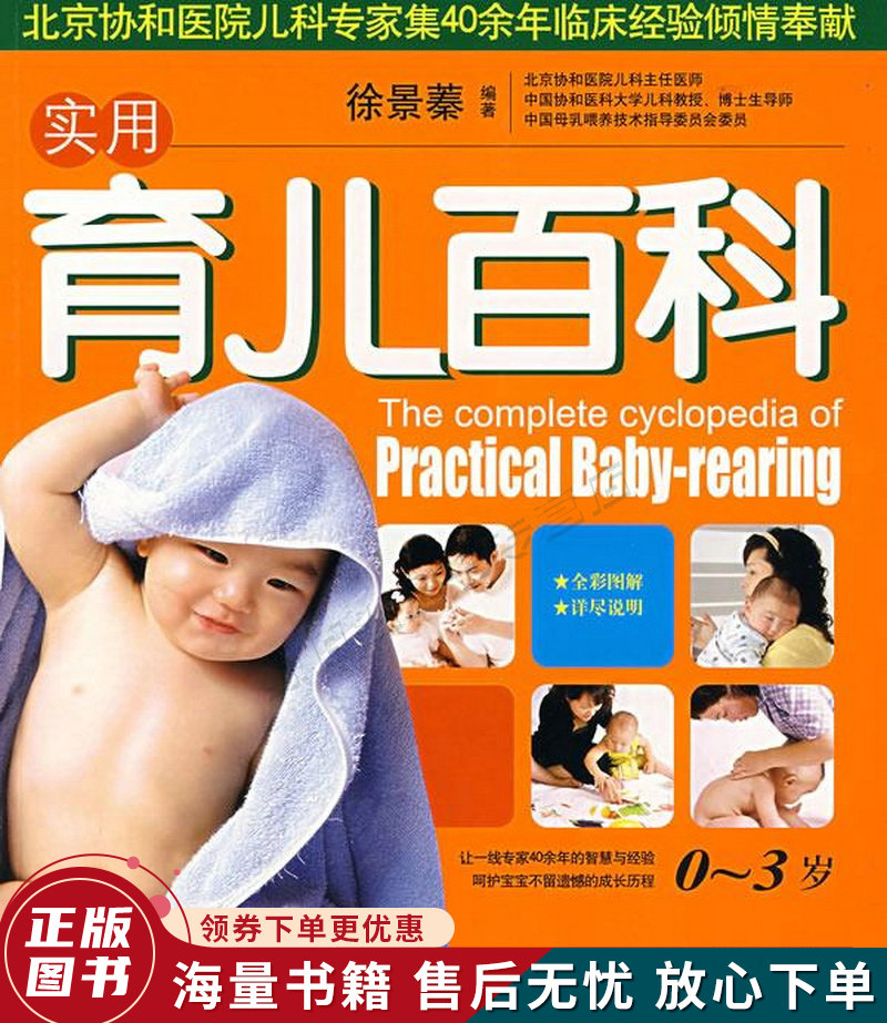 实用育儿百科0-3岁