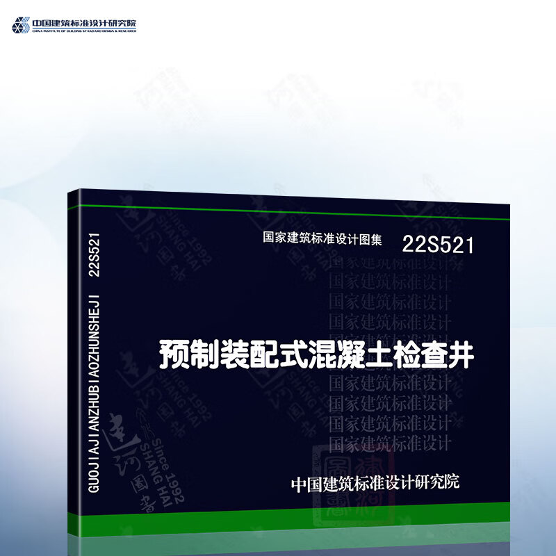 22S521 预制装配式混凝土检查*