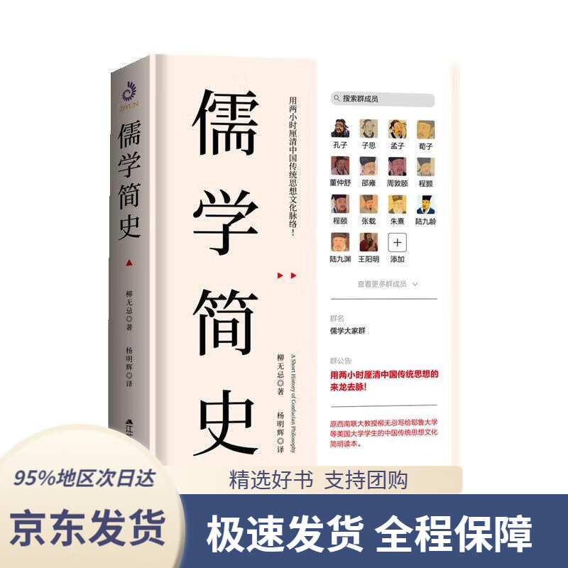 【 京东配送 支持团购】儒学简史