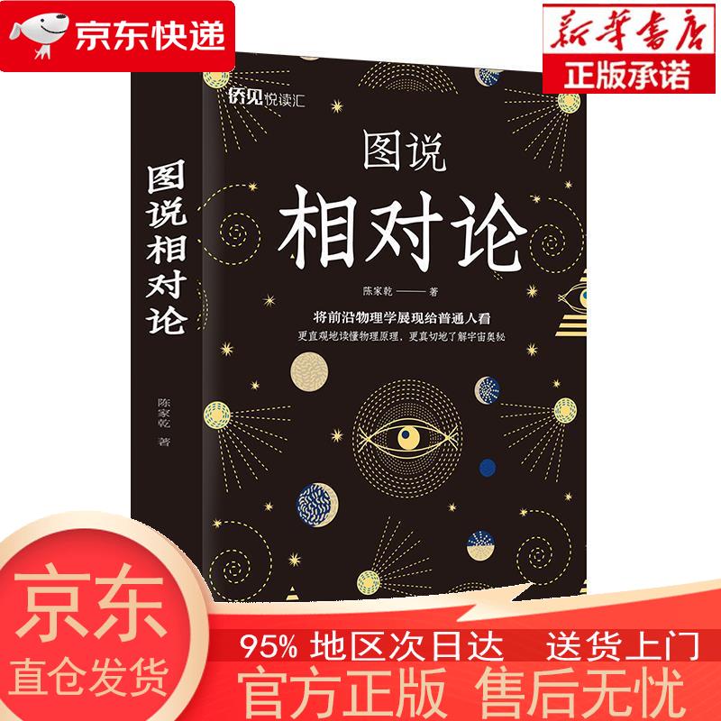 【新华 全新速发】图说相对论 陈家乾 中国华侨出版社 陈家乾 中国华侨出版社