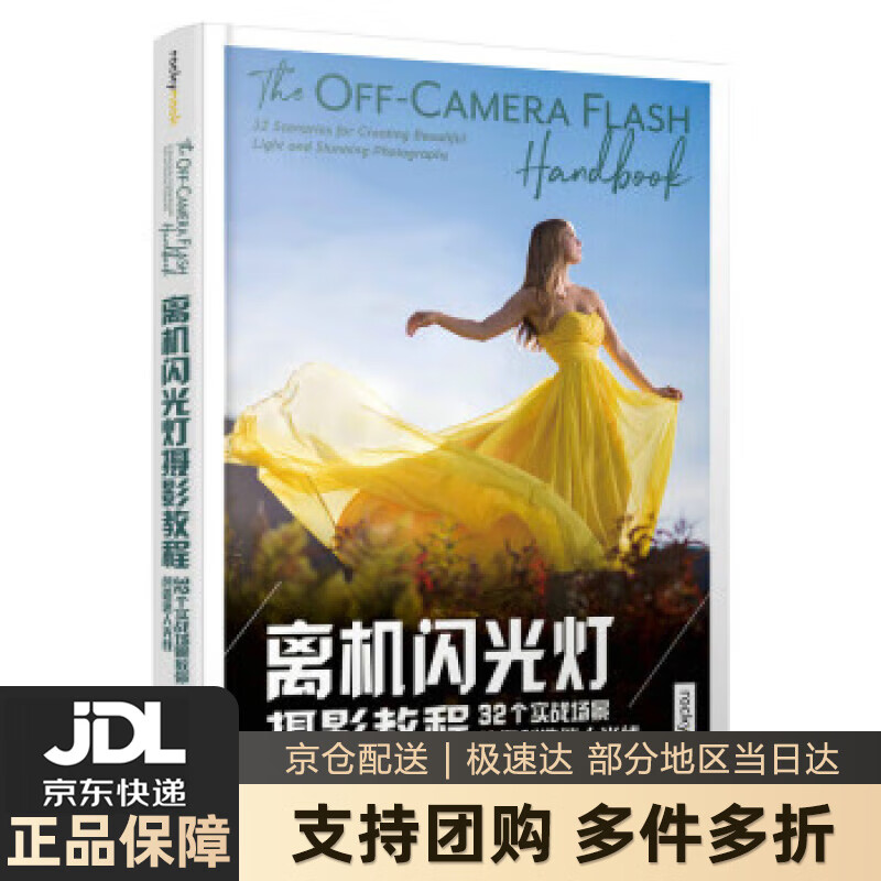 【 送货上门】离机闪光灯摄影教程 32个实战场景教你创造迷人光线 [美]瓦妮莎·乔伊（VanessaJoy）著,高