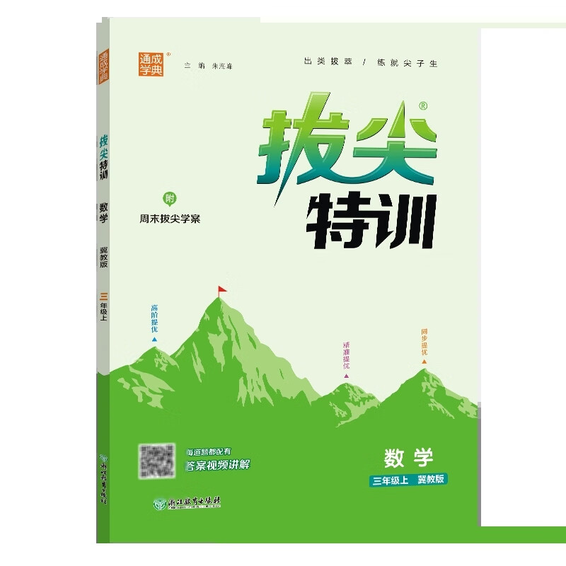 现货【冀教版】2024版小学拔尖特训三年级上册数学冀教版 3年级上册 教材练习训练课时作业本学霸尖子生 小学教材尖子生读写攻略 三年级上 数学