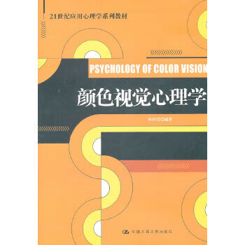颜色视觉心理学 林仲贤著【书】
