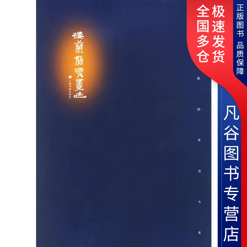 【书】楼兰简牍墨迹