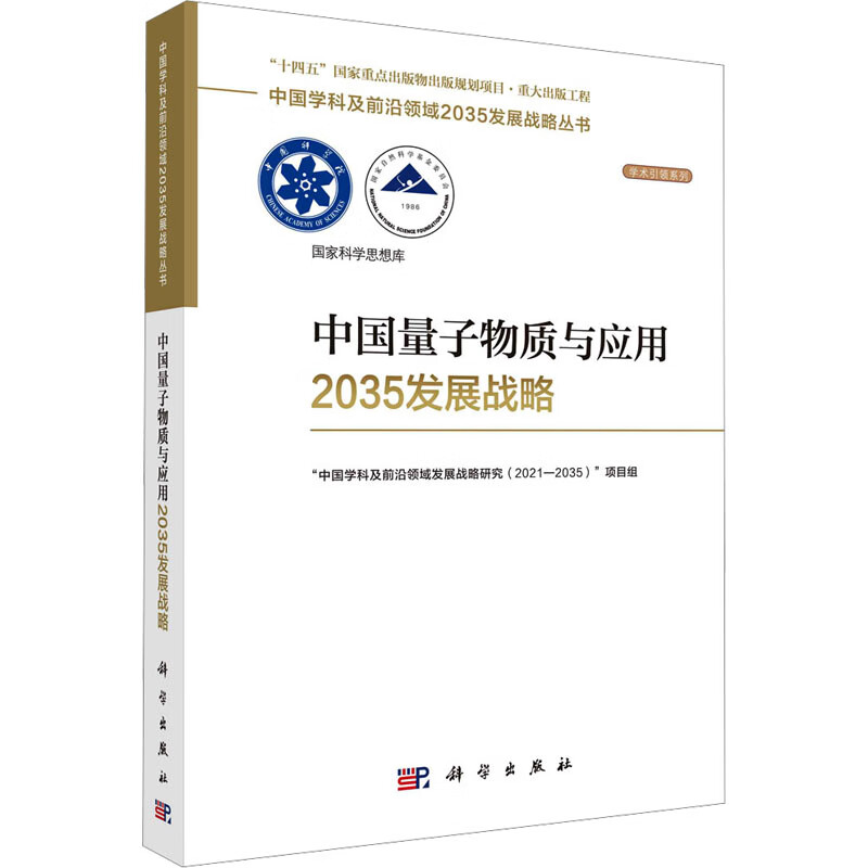 中国量子物质与应用2035发展战略 图书