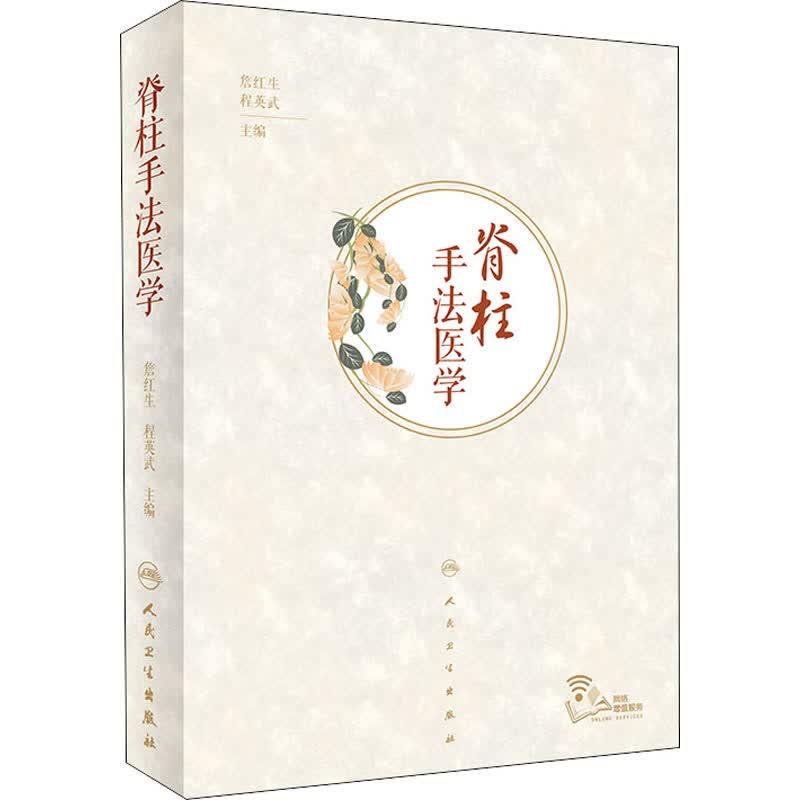 脊柱手法医学 詹红生,程英武 编 书籍