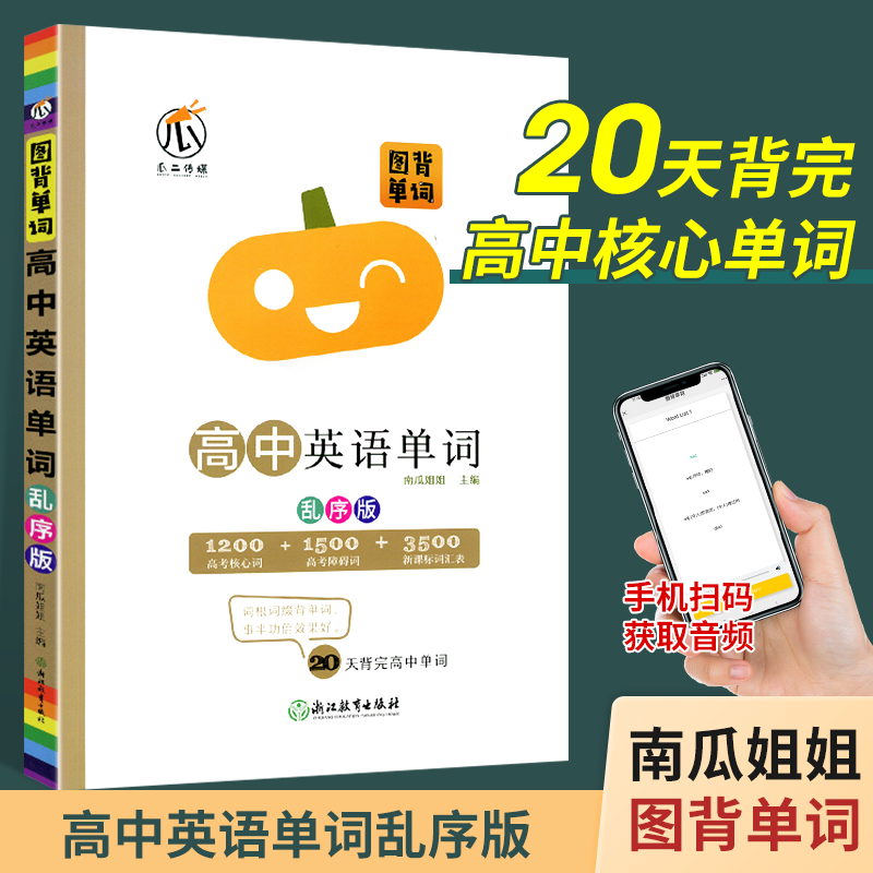 南瓜姐姐2024高中英语单词乱序版图背单词1200高考核心词1500障碍词3500词汇表瓜二高中高一二高三英语单词记背神器背词汇单词