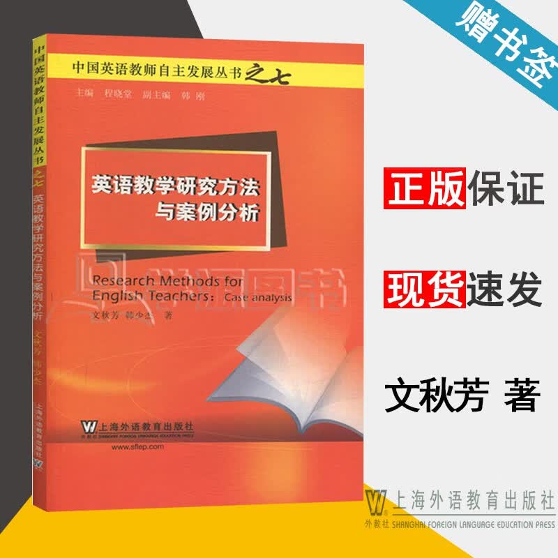 包邮 英语教学研究方法与案例分析 文秋芳 韩少杰 上海外语教育出版社 中国英语教师自主发展丛书