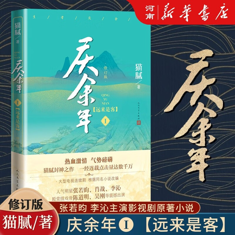 庆余年小说全套1-13册可选 猫腻著 新书风起蘋末 改编同名电视剧原著古代言情玄幻武侠小说人民文学出版社 庆余年1：远来是客【定价39】