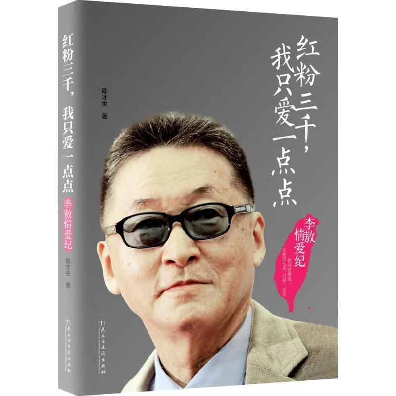 李敖:红粉三千，我只爱一点点 陈才生【书】