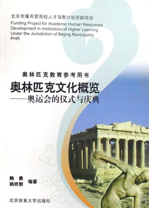 奥林匹克文化概览：奥运会的仪式与庆典 韩勇,杨铁黎