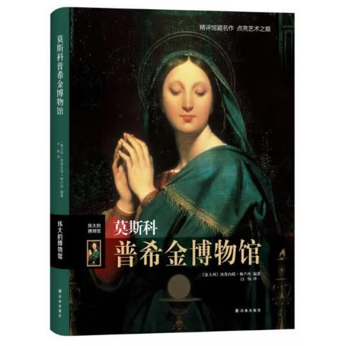 莫斯科普希金博物馆(伟大的博物馆)(精)