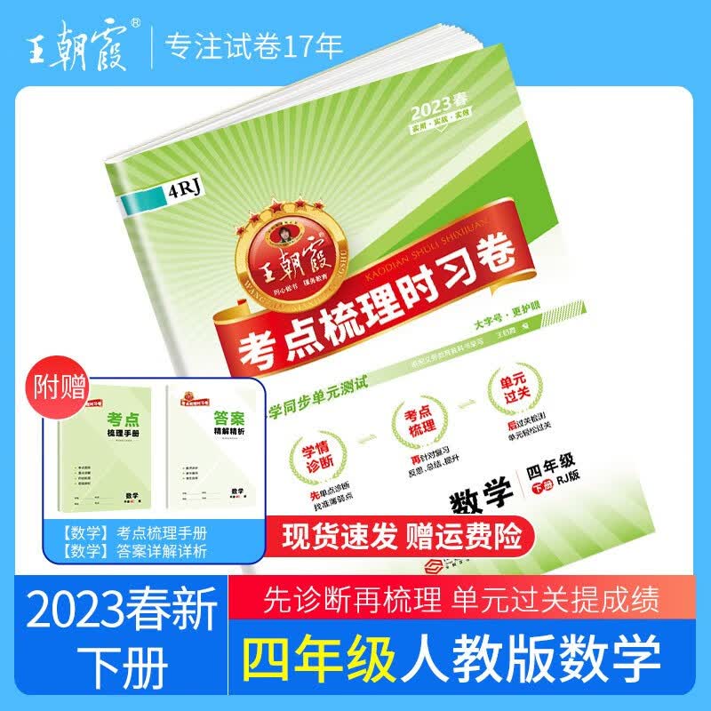 【下册现货】王朝霞2023春同步测试卷考点梳理时习卷小学语文数学英语四年级试卷下册新版期中期末试卷同步训练习册 四年级数学（人教版）2023下册