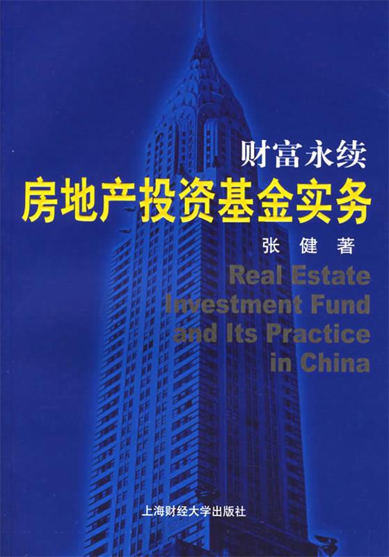 财富永续:房地产投资基金实务