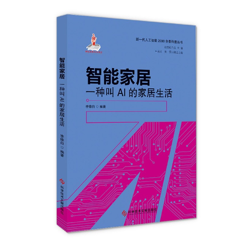 智能家居(一种叫AI的家居生活) zdj 湖北 科学技术文献出版社