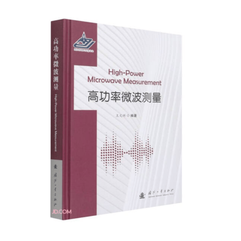 高功率微波测量 王文祥 国防工业出版社2g
