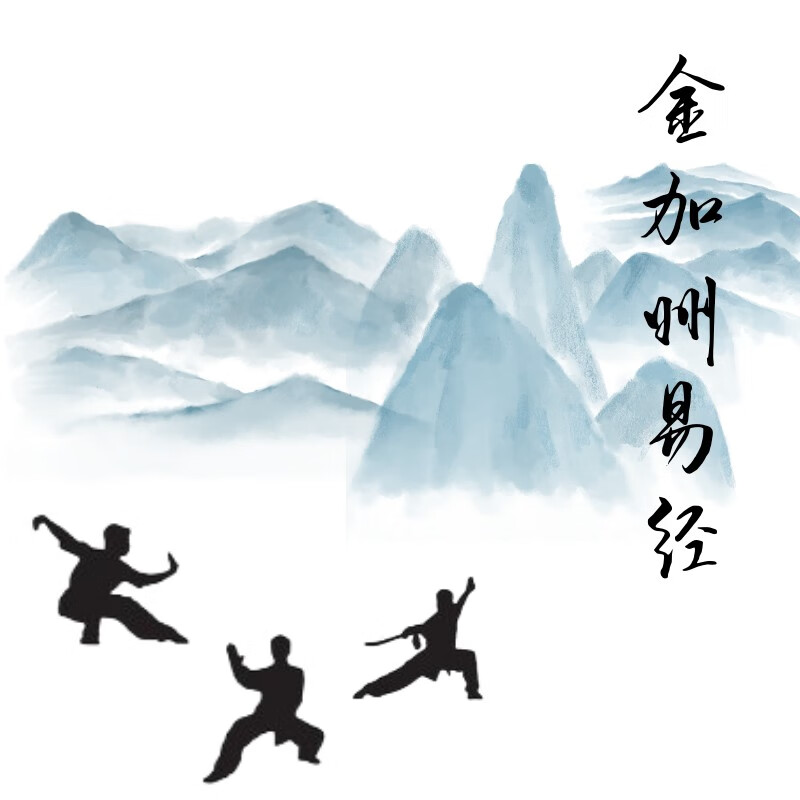 金加洲易筋经课程 金加洲