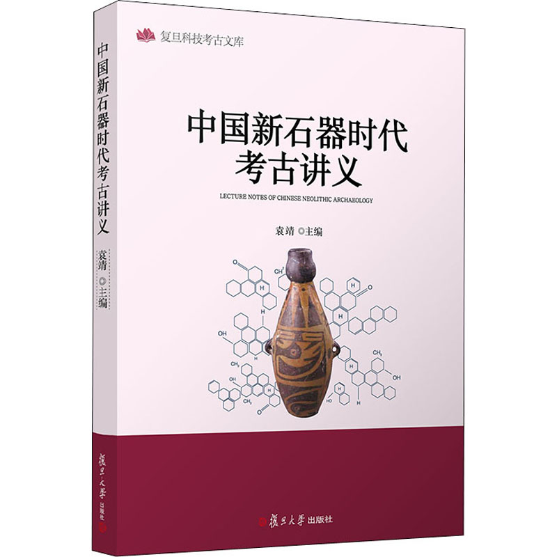 中国新石器时代考古讲义 袁靖 编 书籍