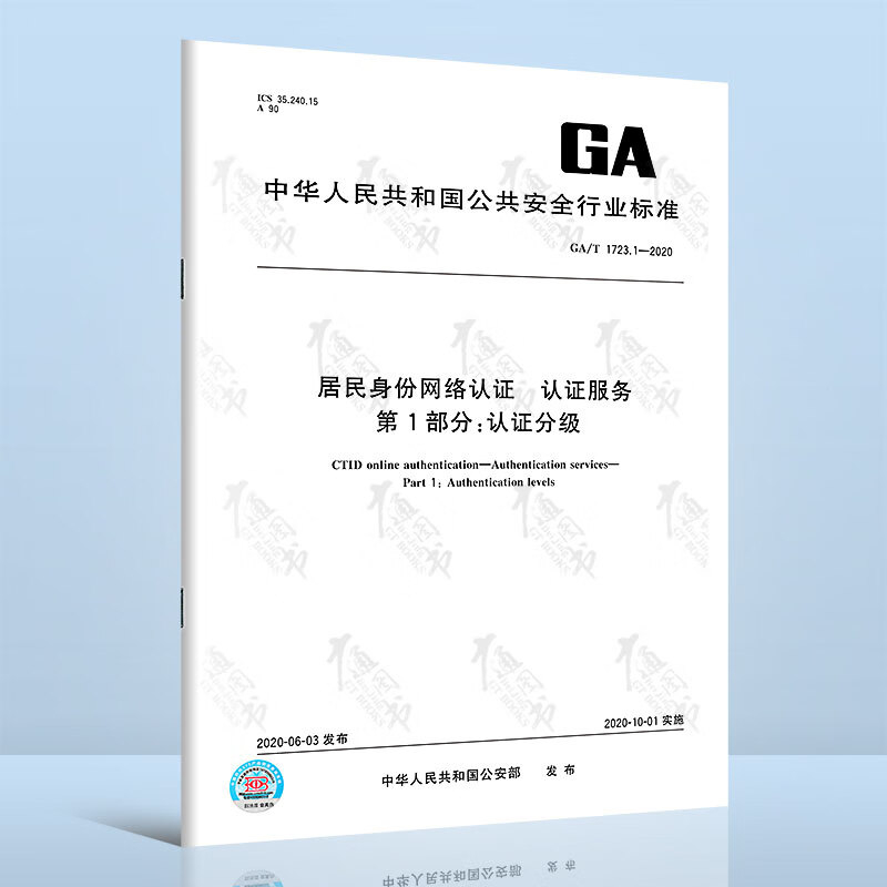 GA/T 1723.1-2020 居民身份网络认证 认证服务 第1部分：认证分级