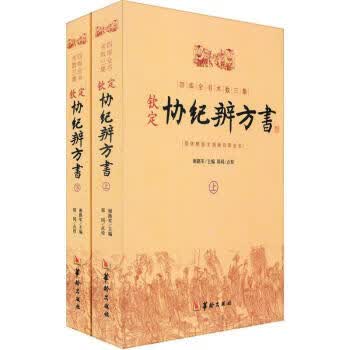 钦定协纪辨方书(上下) 9787801786050 谢路军, 郑同 华龄出版社