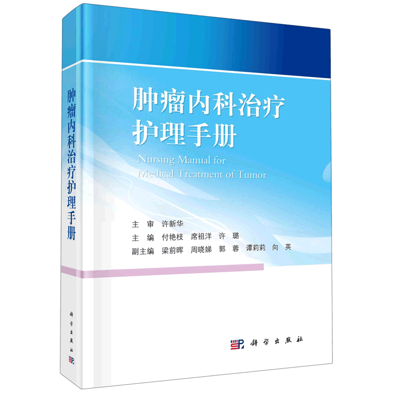 肿瘤内科治疗护理手册(精)