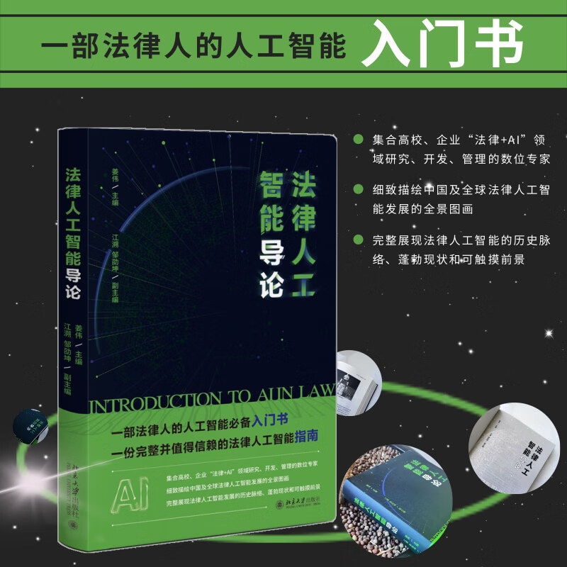 法律人工智能导论