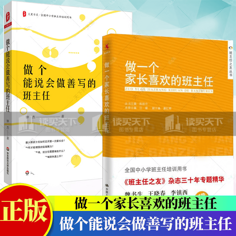 2册】做个能说会做善写的班主任+做一个家长喜欢的班主任 班主任之友丛书 全国中小学班主任培训用书 阅读教育 教师读物书籍 H