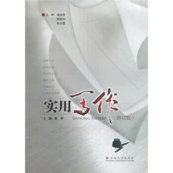 实用写作 杨金华等著,林华 编【书】