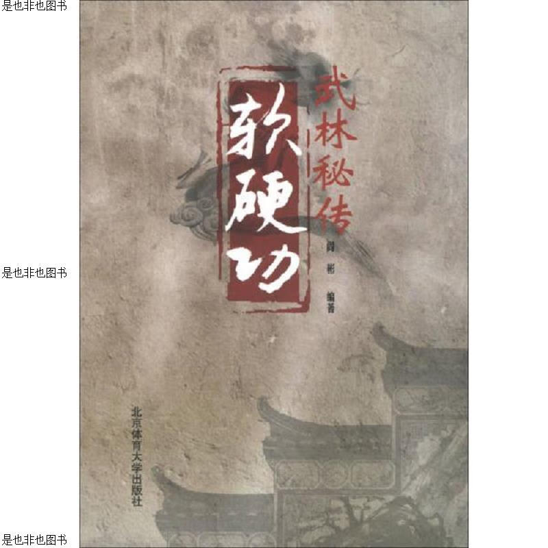 武林秘传软硬功