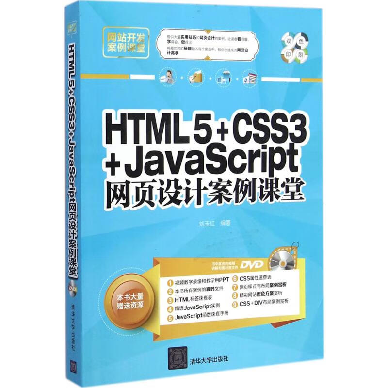 HTML5+CSS3+JavaScript网页设计案例课堂 刘玉红 编 书籍