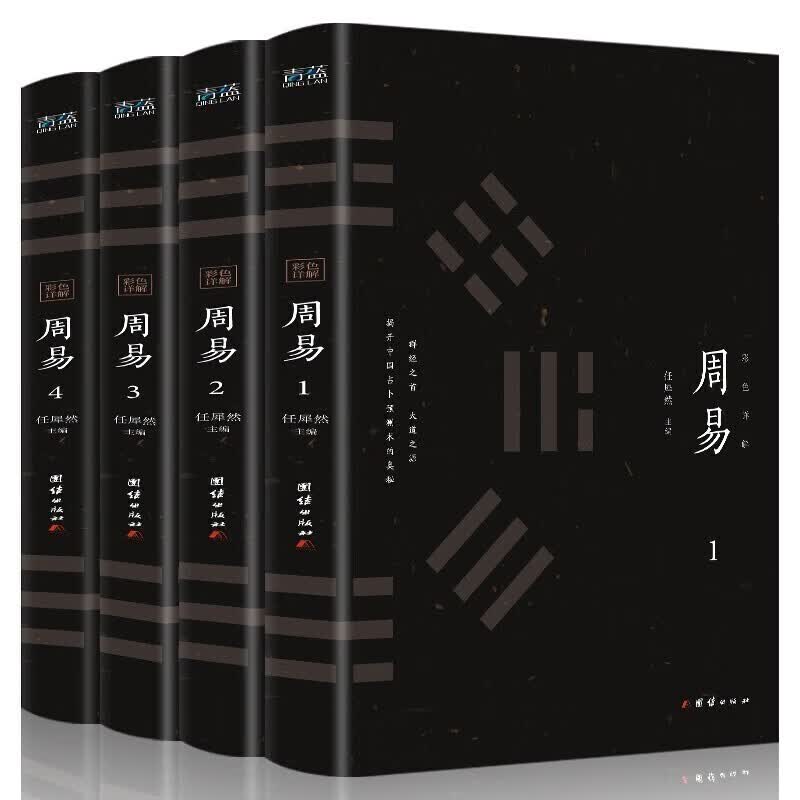 【神券专区.】彩图全解4册 周易全书 彩绘全注全译全解 全解诠释易经入门中国古代文化国学经典易经大全