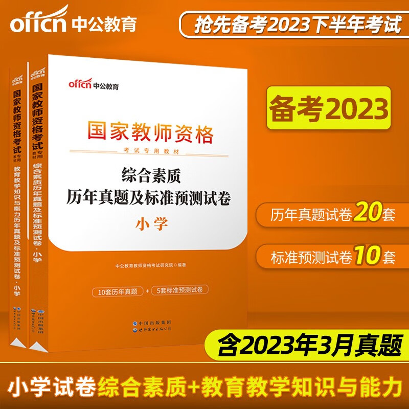 小学教资中公教育教资2023教师资格证考试用书小学教资真题：教材+历年真题试卷+面试教程，综合素质+教育知识与能力小学教资考试资料2023下半年 语文数学英语体育美术音乐 【科一+科二】历年真题试卷全