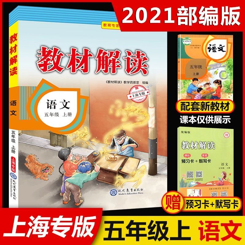 2021年教材解读五年级上语文书人教版部编统编版上海课本讲解同步训练教材全解解析资料辅导试卷小学5年