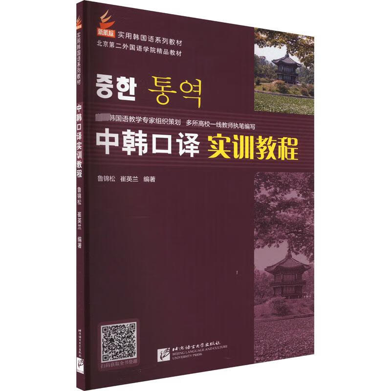 中韩口译实训教程（附实训本）/新航标实用韩国语系列教材·北京第二外国语学院精品教材