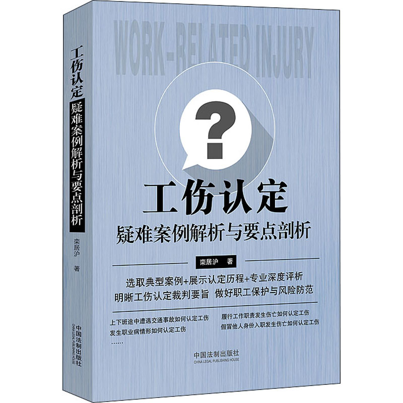 工伤认定疑难案例解析与要点剖析 栾居沪 书籍