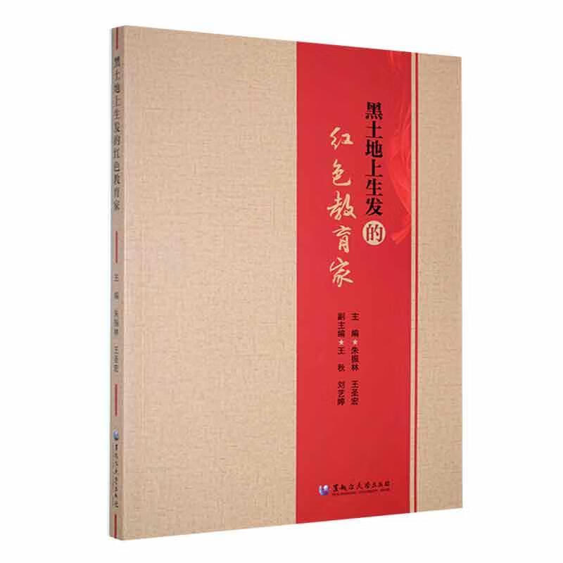 黑土地上的红色教育家传记 图书