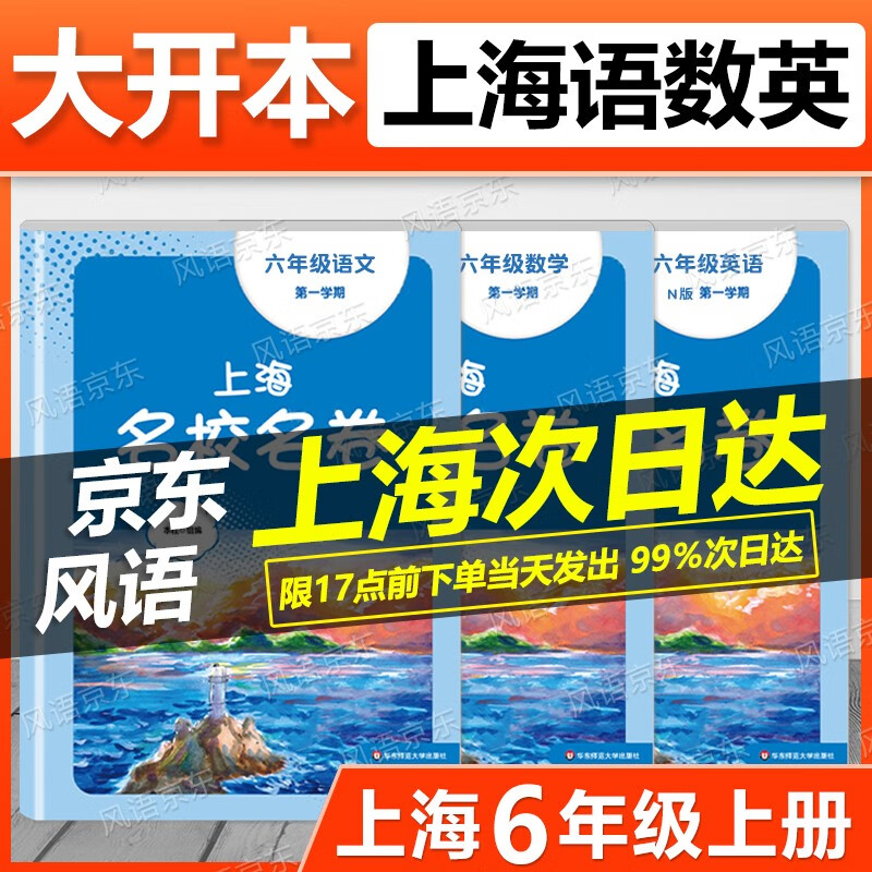 2023新版上海名校名卷 六年级第一学期 语文+数学+英语 6年级上 大开本 大字版 与上海新教材同步练习 名校精编 含参考答案 6年级上 语文/数学/英语【套装3本】