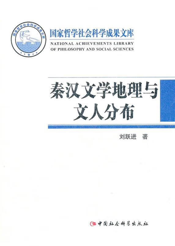 秦汉文学地理与文人分布【好书，下单速发】