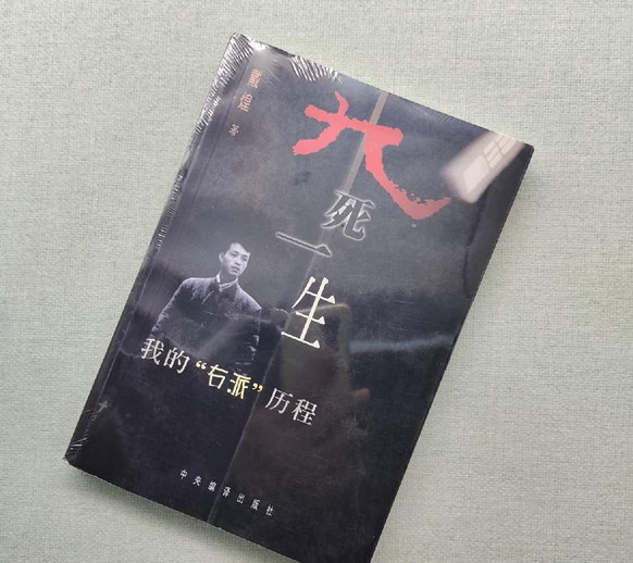 【现货速发】九死一生-我的右派历程戴煌 派历程戴煌