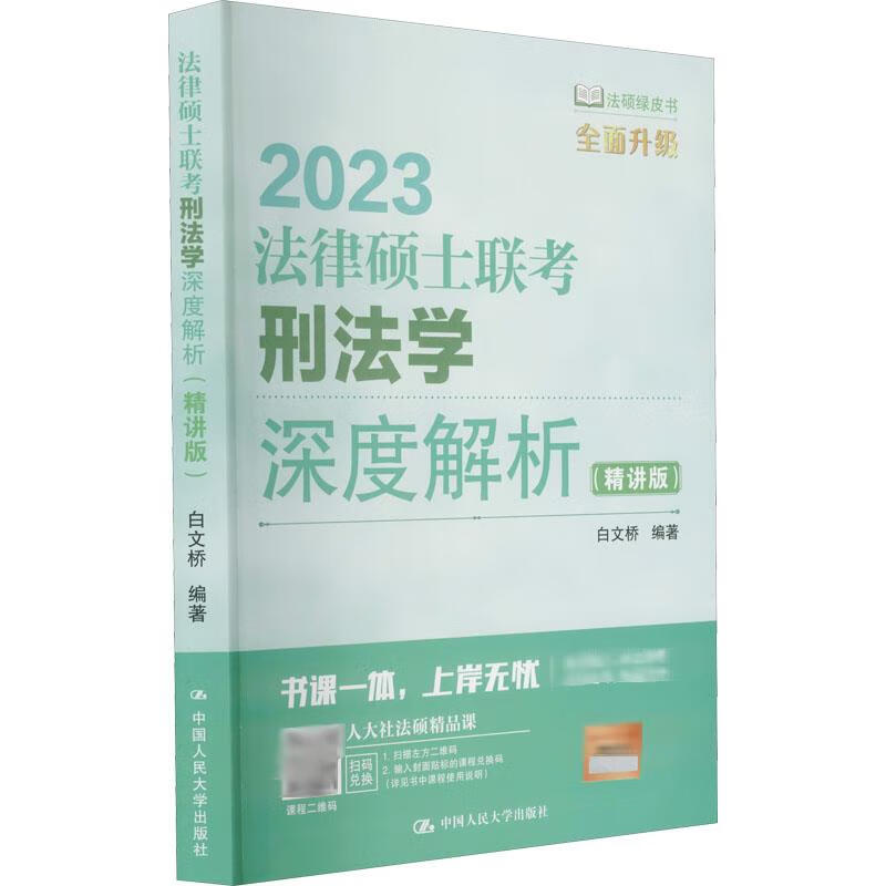 2023法律硕士联考刑法学深度解析(精讲版) 图书